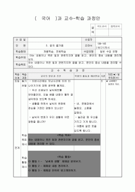 초등3) <(국어)과 교수-학습 과정안 {중안} 136-145 (18/21)차시> 5. 앎의 즐거움 - 아는 내용이나 겪은 일과 관련지으며 글을 읽고, 문단의 중심 내용을 정리해 보자.-1페이지