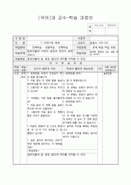 초등3) <(국어)과 교수-학습 과정안 {중안} 듣말쓰 119~122> 7.이야기의 세계 - 등장인물의 비언어 표현과 반언어 표현 익히기-1페이지