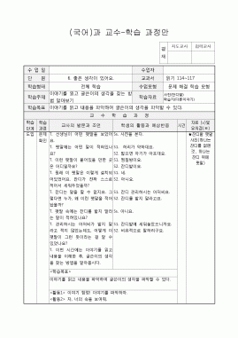 초등3) <(국어)과 교수-학습 과정안 {중안} 읽기 114~117> 6.좋은 생각이 있어요 - 이야기를 읽고 글쓴이의 생각을 찾는 방법 알아보기-1페이지