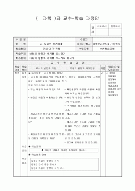 초등3) <(과학)과 교수-학습 과정안 {중안} 과학134-135(4 /11)차시> 4. 날씨와 우리생활 - 바람의 방향과 세기를 조사하기-1페이지