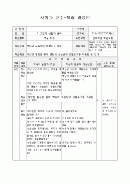 초등3) <(사회)과 교수-학습 과정안 {중안} 118~121(17/17차시)> 3. 고장의 생활과 변화 - 옛날과 오늘날의 생활도구 적용-1페이지