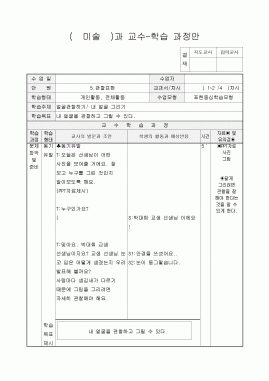 초등3) <(미술)과 교수-학습 과정안 {중안} (1~2 /4)> 5. 관찰표현 - 얼굴관찰하기/ 내 얼굴 그리기-1페이지