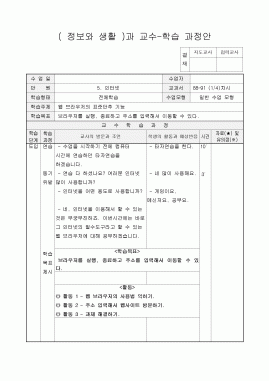 초등3) <(정보와 생활)과 교수-학습 과정안 {중안} 88-91 (1/4)차시> 5. 인터넷 -  웹 브라우저의 표준단추 기능-1페이지