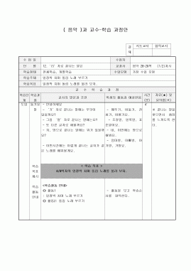 초등3) <(음악)과 교수-학습 과정안 {중안} 음악 28~29쪽 (1/2)차시> 12.‘리’자로 끝나는 말은 - 일정박 치며 돌림 노래 부르기-1페이지