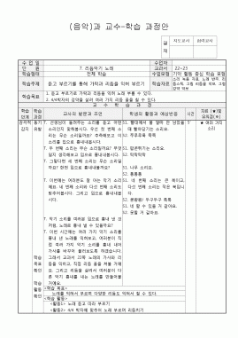 초등3) <(음악)과 교수-학습 과정안 {중안} 음악 22~23> 7. 리듬악기 노래. - 듣고 부르기를 통해 가락과 리듬을 익혀 부르기 -1페이지