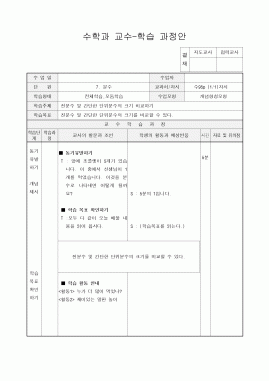 초등3) <(수학)과 교수-학습 과정안 {중안} 수95p (1/1)차시> 7. 분수 - 진분수 및 간단한 단위분수의 크기 비교하기-1페이지