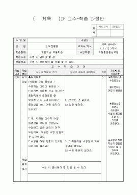 초등3) <(체육)과 교수-학습 과정안 {중안} 체육 p64~65 (1/12)차시> 2.도전활동 - 수영 시 알아야 할 점-1페이지