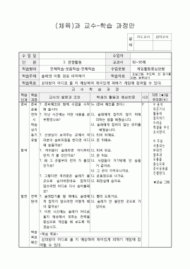 초등3) <(체육)과 교수-학습 과정안 {중안} 92~93쪽)> III. 경쟁활동 - 술래의 이동 경로 파악하기-1페이지