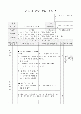 초등3) <(음악)과 교수-학습 과정안 {중안} 음악 32~33쪽/(3/3차시)> 11. 촐래촐래 놀아 보세 - 노래를 부르며 ‘덕석 몰자’와 ‘남생아 놀아라’놀이, 민속놀이를 조사 발표-1페이지