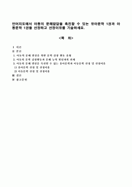 언어지도에서 아동의 문해발달을 촉진할 수 있는 유아문학 1권(앤디와 사자(제임스 도허티)과 아동문학 1권(고릴라(앤서니 브라운)을 선정하고 선정이유를 기술-1페이지