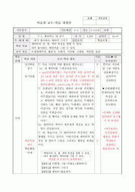 초등4) <(미술)과 교수-학습 과정안 {중안} 64~67 (4,5/6)> 7-1. 캐릭터는 내 친구 - 내가 좋아하는 캐릭터 그리기-1페이지