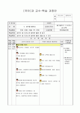 초등4) <(국어)과 교수-학습 과정안 {중안} 듣기말하기 (1/4)차시, 24-27쪽> 5. 생각을 펼쳐요 - 생각이 잘 드러나게 말하면 좋은 점 알기-1페이지