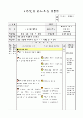 초등4) <(국어)과 교수-학습 과정안 {중안} 듣기말하기쓰기 110-113쪽 (5/6)차시> 5. 생각을 펼쳐요 - 문장성분에 주의하여 제안하기-1페이지