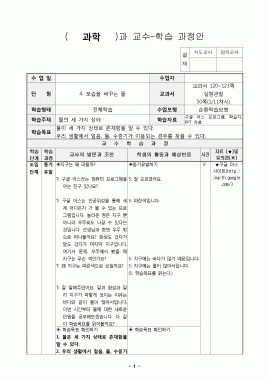 초등4) <(과학)과 교수-학습 과정안 {중안} 교과서 120~123쪽, 실험관찰  50쪽(1/11차시)> 4. 모습을 바꾸는 물 - 물의 세 가지 상태-1페이지