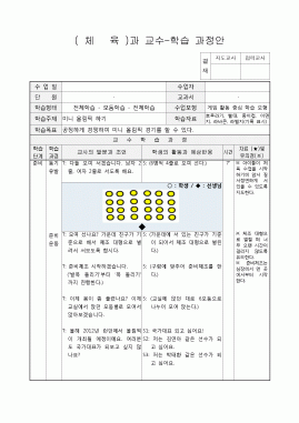 초등4) <(체육)과 교수-학습 과정안 {중안} > 미니 올림픽 하기 - 공정하게 경쟁하여 미니 올림픽 경기를 할 수 있다-1페이지