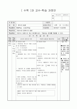 초등5) <(수학)과 교수-학습 과정안 {중안} (3/9)> 7. 분수의 곱셈 - 자연수와 대분수의 곱셈-1페이지