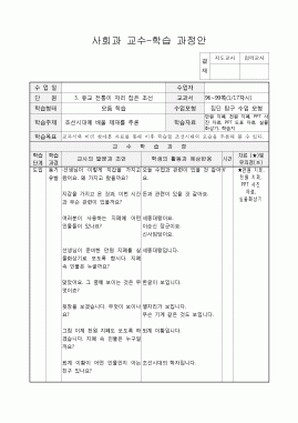 초등5) <(사회)과 교수-학습 과정안 {중안} 96~99쪽(1/17차시)> 3. 유교 전통이 자리 잡은 조선 - 조선시대에 배울 제재를 추론-1페이지