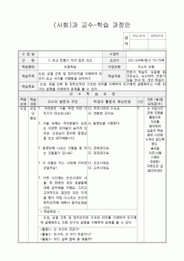 초등5) <(사회)과 교수-학습 과정안 {중안} 102~104쪽/탐구 78~79쪽> 3. 유교 전통이 자리 잡은 조선 - 도성, 궁궐 건축 및 정치조직을 이해하여 조선이 유교 국가를 지향함을 파악하기-1페이지