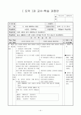 초등5) <(도덕)과 교수-학습 과정안 {중안} ( 2/3 )차시> 5. 서로 존중하는 태도 -  다른 사람의 권익 존중하는지 반성해보기-1페이지