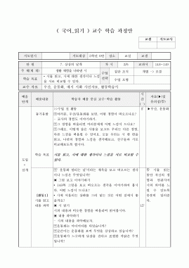 초등5) <(국어)과 교수-학습 과정안 {중안} 148~149 (3/6)> 7. 상상의 날개 - 생활 체험을 나타낸 시-1페이지