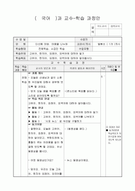 초등6) <(국어)과 교수-학습 과정안 {중안} 말듣쓰 ( 1/8 )차시> 다섯째 마당. 마음을 나누며 - 고유어, 한자어, 외래어, 외국어에 대하여 알기-1페이지