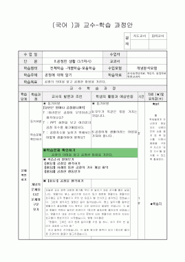 초등6) <(국어)과 교수-학습 과정안 {중안} (1/3)> 8.공정한 생활 - 공정에 대해 알기 -1페이지