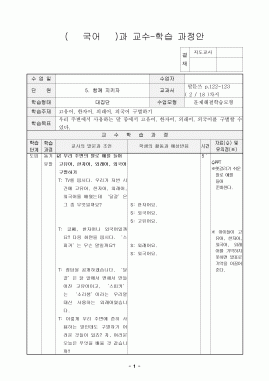 초등6) <(국어)과 교수-학습 과정안 {중안} 말듣쓰 p.122-123 (2/18)> 5. 함께 지키자 - 고유어, 한자어, 외래어, 외국어 구별하기-1페이지