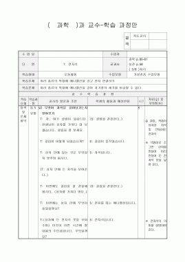 초등6) <(과학)과 교수-학습 과정안 {중안} 과학 p.80-81, 실관 p.58 ( 3/8 )차시> 7. 전자석 - 여러 종류의 막대에 에나멜선을 감고 전지 연결하기-1페이지