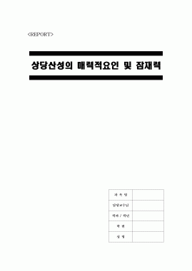 충청북도 청주 상당산성 조사보고서 - 상당산성의 본질, 4차원적으로, 접근한, 가치, 매력적요인, 잠재력, 발전방안, 문제점, 개선방안, 개선전략, 향후, 미래, 전망, 청주관광-1페이지