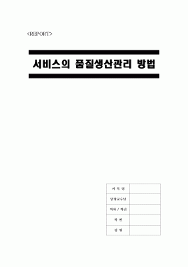 서비스의 품질생산관리 방법 - 고객만족, 친절서비스맨, 의사소통, 신용, 관심, 호텔, 고객니즈, 레스토랑, 고객기대-1페이지