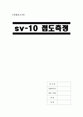 SV-10 점도측정 실험보고서 - 이론적배경, 실험장치설명, 실험방법, 실험분석 및 고찰, 고유진동시 점도측정계, 시료온도측정부-1페이지