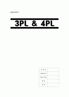 3PL & 4PL 물류의 구분 제3자 물류(3PL)의 정의 제3자 물류와 외주 물류의 비교 제3자 물류의 도입 목적 제3자 물류의 문제점 및 활성화 방안 제4자 물류와 제3자 물류의 차이점-1페이지