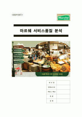 ㈜아모제 Marche(마르쉐) 서비스품질 분석 조사 보고서 (마르쉐 분석, Amoje 기업분석, 마르쉐 마케팅, Marche 마케팅)-1페이지