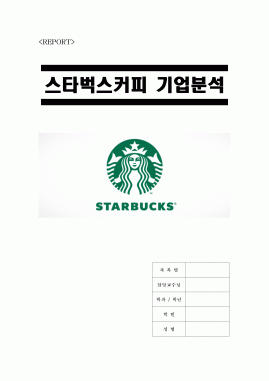 스타벅스커피 기업분석 STARBUCKS KOREA 4P SWOT STP 마케팅전략 PPL 사회적책임 CSR Brand Personality 커피문화 혁신 한계점 문제점 개선전략 개선방안 성공전략 향후 미래 전망-1페이지