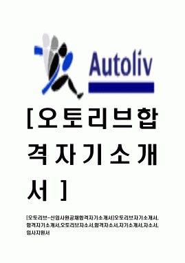 [오토리브-최신공채합격 자기소개서] 오토리브 자기소개서,합격자기소개서,오토리브자소서,합격자소서,자기소개서,자소서,이력서,입사지원서-1페이지