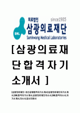 [삼광의료재단-최신공채합격자기소개서] 삼광의료재단 자기소개서,SML합격자기소개서,삼광의료재단자소서,SML합격자소서,자기소개서,자소서,이력서,입사지원서-1페이지