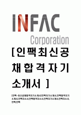 [인팩-최신공채합격자기소개서] 인팩 자기소개서,합격자기소개서,인팩자소서,합격자소서,자기소개서,자소서,이력서,입사지원서-1페이지