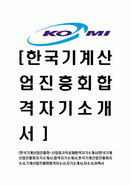 [한국기계산업진흥회-신입정규직 공채합격 자기소개서] 한국기계산업진흥회 자기소개서,합격자기소개서,한국기계산업진흥회자소서,기계산업진흥회합격자소서-1페이지