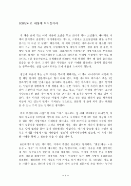 [독후감/감상문/서평/요약/줄거리] 100달러로 세상에 뛰어들어라 _ 크리스 길아보 (Chris Guillebeau) 저 !!!!-1페이지