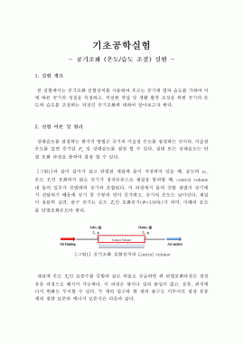 공기가조화 - 공기조화 (온도/습도 조절) 실험 -1페이지