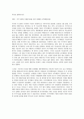 역사속 화학이야기 - 우주 왕복선 챌린저호를 공중 분해한 고무패킹(O링) & 독일계 글로벌 화학회사 BASF 광고를 보고-1페이지