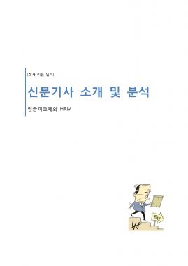 [인적자원관리] 신문기사 소개 및 분석 - 임금피크제와 HRM-1페이지