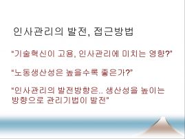 [인적자원관리] 02.인사관리의 발전, 접근방법.PPT자료-1페이지