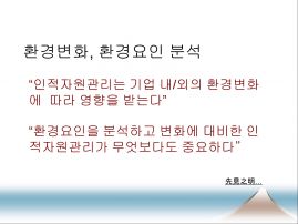 [인적자원관리] 03.환경변화, 환경요인 분석.PPT자료-1페이지