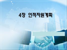 제4장 - 인적자원계획-1페이지