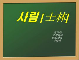 사림과 사화-1페이지