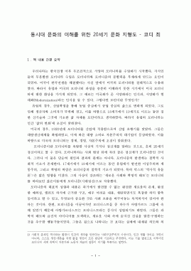 [독후감/에세이] 동시대 문화의 이해를 위한 20세기 문화 지형도 _ 최현주(코디 최) 저 -1페이지