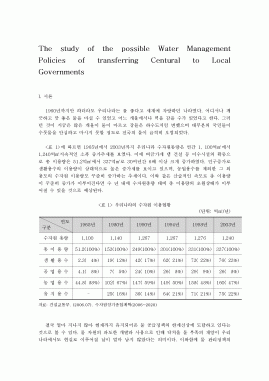 중앙정부에서 지방정부로의 물관리정책권한 이양에 관한 논문-1페이지