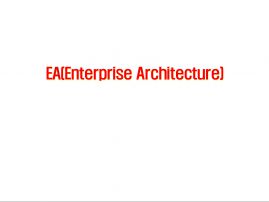 EA의 개념 필요성 구성요소 구축 기대효과 EA Enterprise Architecture EA 역할 EA 프레임워크 – 사례 EA추진체계 – EA관리체계 +-1페이지