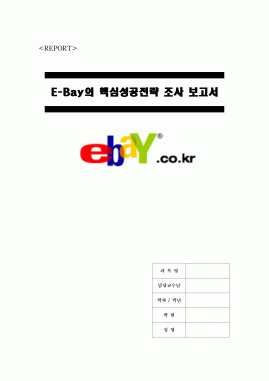 E-Bay의 핵심 성공 전략 조사보고서 - 고객의 경험에 의한 경험을 위한 전략 고객경험전략 마케팅 경영전략 단골증가 세계최대의 인터넷 경매 네트워크 강점 장점-1페이지